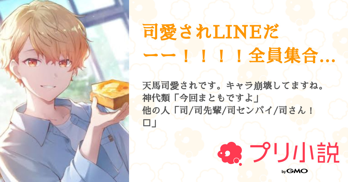 第30話：パラレル神代！（司愛されLINEだーー！！！！全員集合！！）｜無料スマホ夢小説ならプリ小説 byGMO